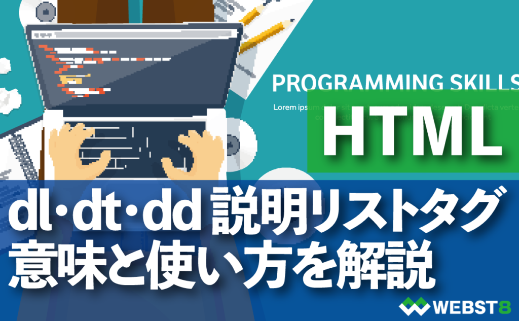 【dl・dt・dd】HTML説明リストタグの意味と使い方 - WEBST8のコードブログ