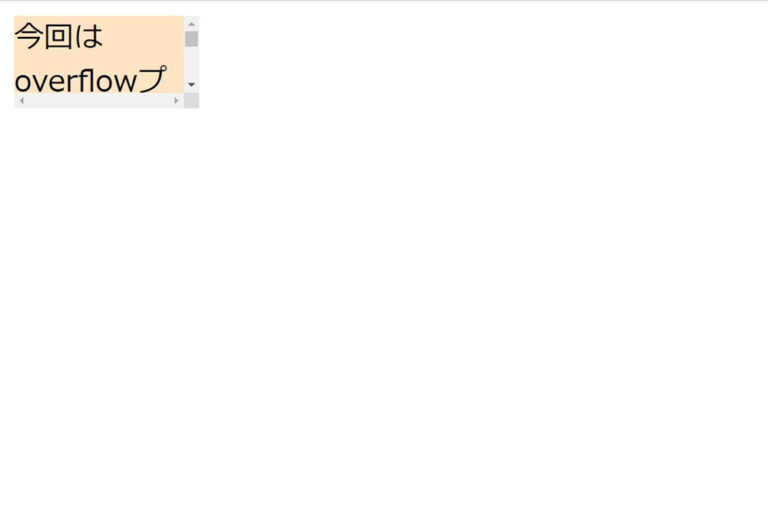【css Overflowの使い方】hiddenやscrollの違い Webst8のコードブログ