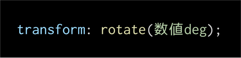 【CSS transform rotateの使い方】要素を回転させる方法 - WEBST8のコードブログ