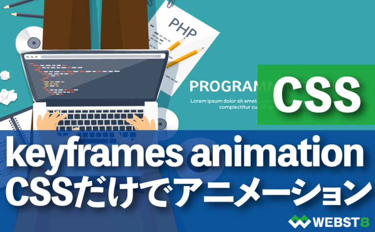 【keyframes animation】CSSでアニメーションする方法 - WEBST8のコードブログ