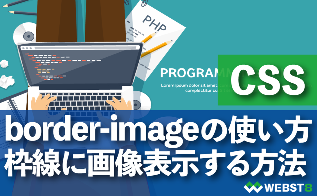 【CSS border-imageの使い方】枠線に画像表示する方法 - WEBST8のコードブログ