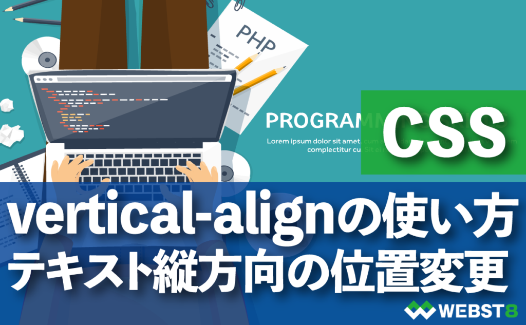 【CSS vertical-alignの使い方】テキストの縦・上下方向の位置変更 - WEBST8のコードブログ 【CSS vertical-alignの使い方】テキストの縦・上下方向の位置変更 - WEBST8のコードブログ