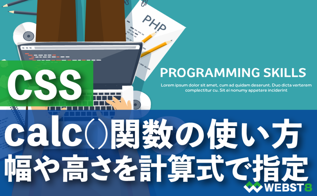 【CSS calc()関数の使い方】幅や高さを計算式で指定する方法 - WEBST8のコードブログ