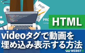【HTML videoタグの使い方】動画の埋め込み・表示方法 - WEBST8のコードブログ