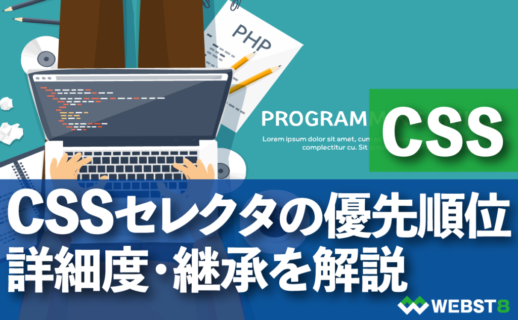 【初心者向け】CSS セレクタの優先順位・詳細度・継承 - WEBST8のコードブログ